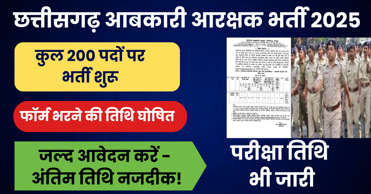 CG Abkari Aarakshak Vacancy 2025 : छत्तीसगढ़ आबकारी आरक्षक भर्ती की पूरी जानकारी - Sarkari Job ...